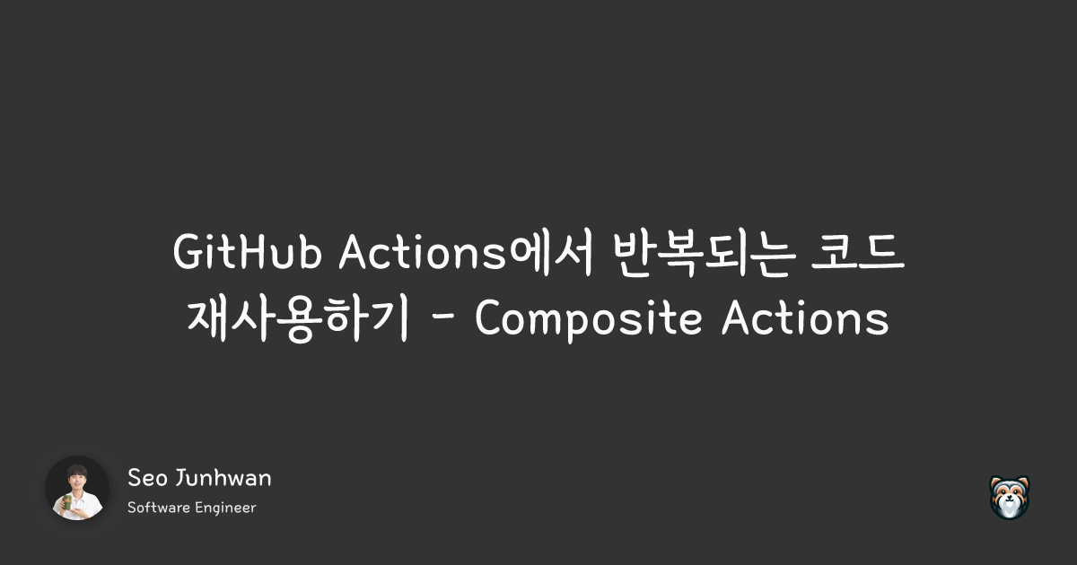 GitHub Actions에서 반복되는 코드 재사용하기 - Composite Actions | 감구마 개발블로그